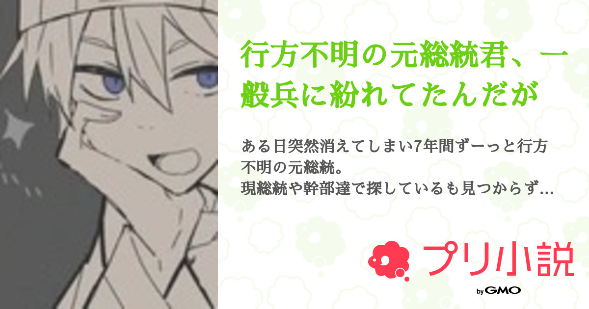 第4話：chapter4（行方不明の元総統君、一般兵に紛れてたんだが）｜無料スマホ夢小説ならプリ小説 byGMO